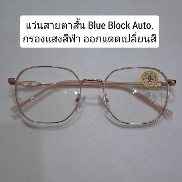 แว่นสายตาสั้น เลนส์เปลี่ยนสี Blue Block Auto -034 | Shopee Thailand