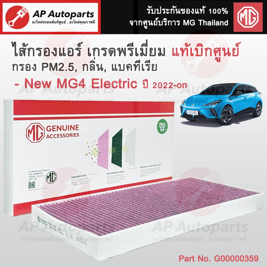 แท้ศูนย์!! MG ไส้กรองแอร์ MG4 Electric ปี22-on เกรดพรีเมี่ยม กรองฝุ่น ...