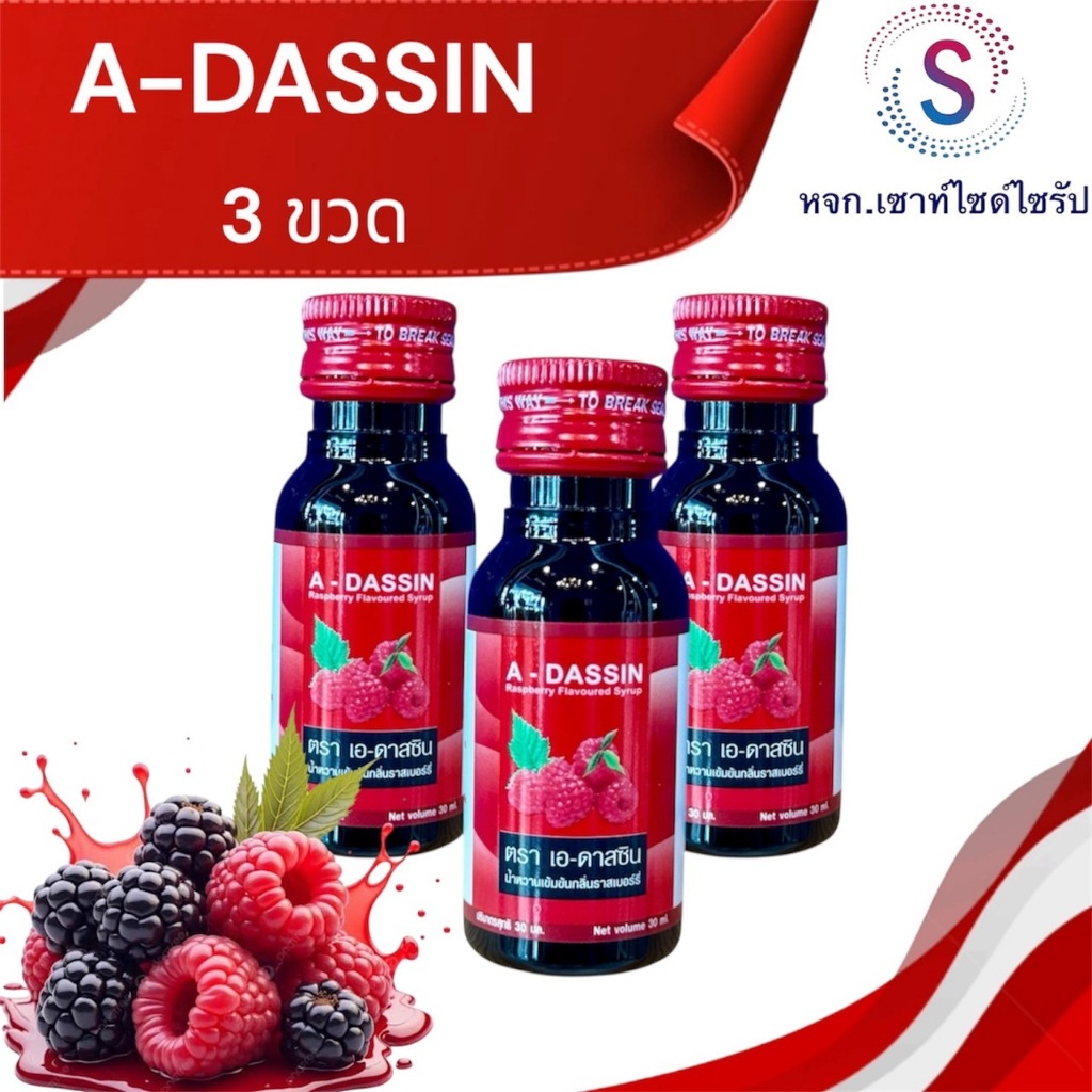 ฝาแดง A-DASSIN น้ำหวานเข้มข้นกลิ่นราสเบอรี่ 30 ML จำนวน 3 ขวด ADS3-3 | Shopee Thailand