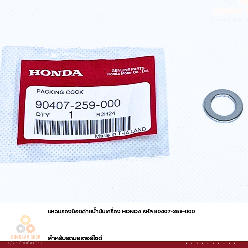 แหวนรองน็อตถ่ายน้ำมันเครื่อง HONDA รหัส 90407-259-000 แท้ศูนย์ | Shopee ...