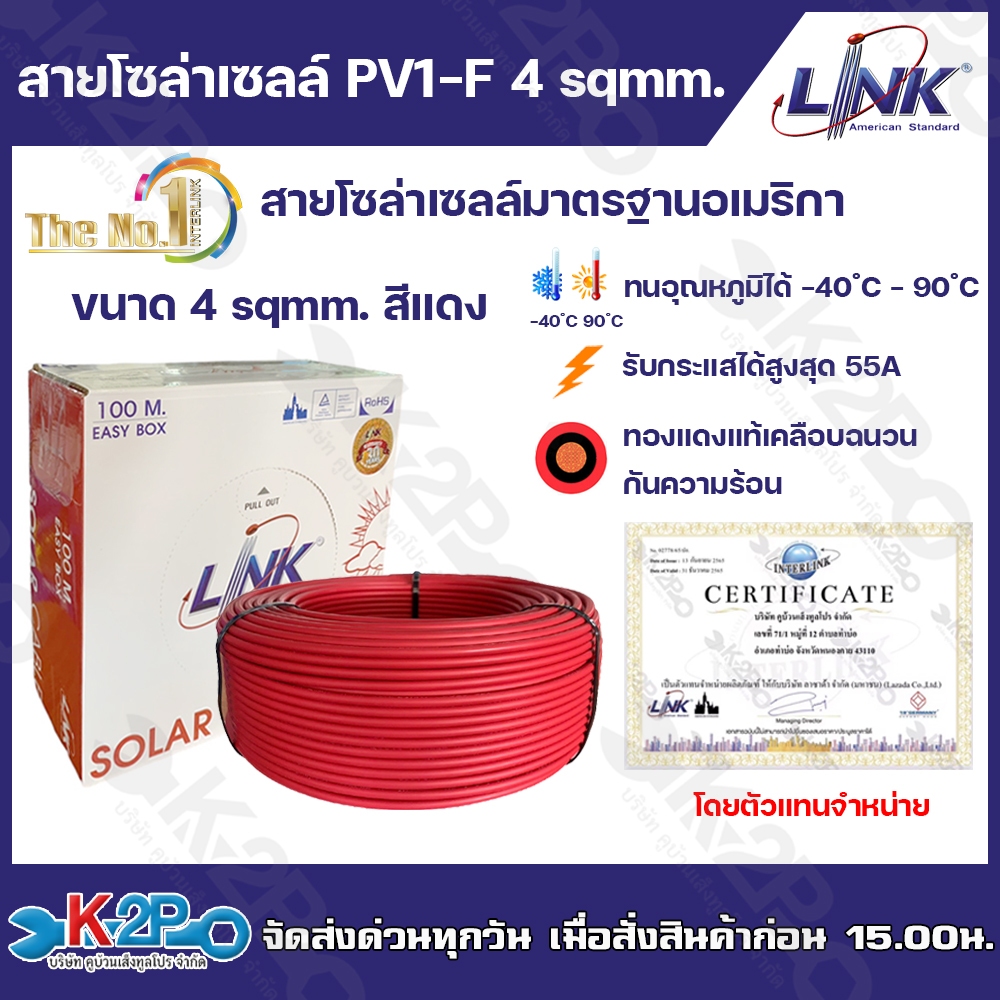 สายไฟโซล่าเซลล์ LINK PV1-F 4 ตร.มม. แบ่งขายเป็นเมตร. (สีแดง) สั่งพร้อมกับแจ็ค MC4 ที่ร้าน บริการ ...