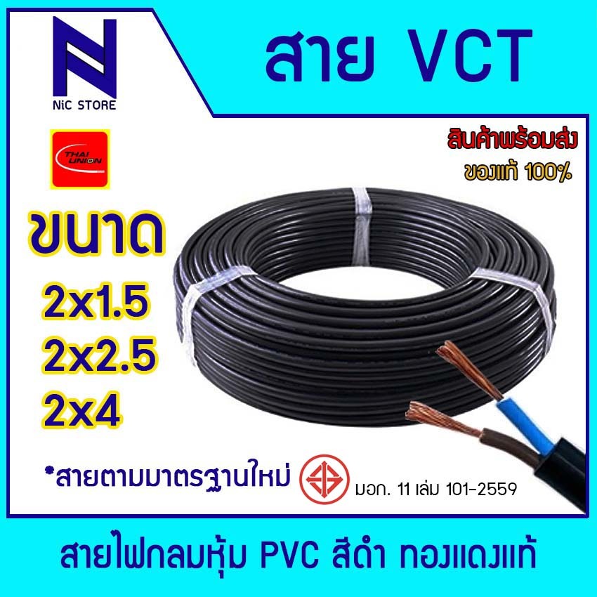 แบ่งขาย THAI UNION สายไฟ VCT 2×1.5 , 2x2.5 , 2x4 mm. แบ่งขาย 1 เมตร สายไฟกลมหุ้ม PVCสีดำทองเเดง ...