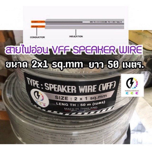 สายไฟลำโพง ชนิด VFF SPEAKER WIRE ขนาด 2x1.0 mm ยาว 50 เมตร | Shopee Thailand