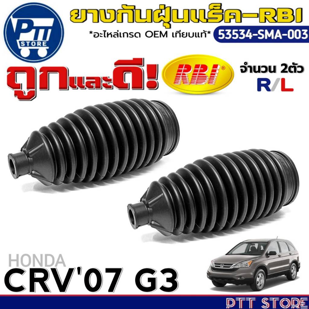 ยางหุ้มแร็ค RBI ยางกันฝุ่นแร็ค HONDA CRV'07 G3 ยี่ห้อRBI รหัส 53534-SMA-003 R/L (623) มีตัวเลือก ...