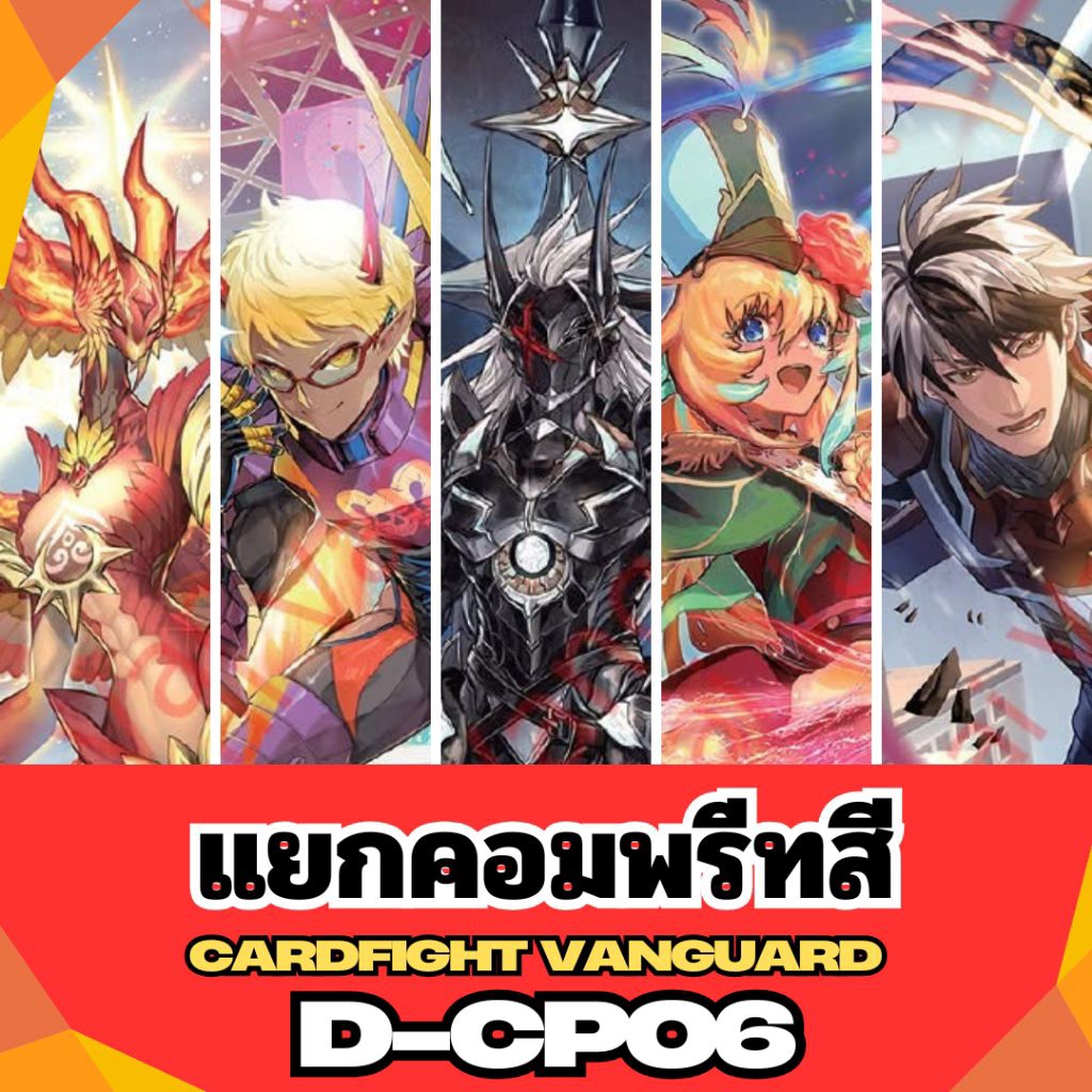 พร้อมส่ง D-CP06 การ์ดแวนการ์ด โอเวอร์เดรส Vanguard D ชุด Blazing Dragon Reborn | Shopee Thailand