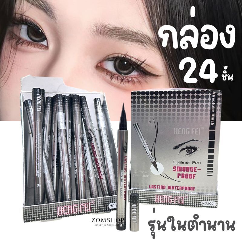 แท้💯【ยกแพค24ชิ้น 】อายไลเนอร์เมจิก ตาโต กันน้ำ กันเหงื่อ Heng Fei ...