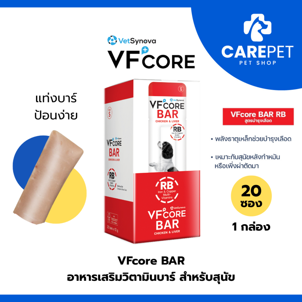 (1 กล่อง 20 ซอง) VFCore BAR RB วีเอฟคอร์ บาร์ อาหารเสริมสุนัข ในรูปแบบแท่งนิ่ม สูตรบำรุงเลือด ...