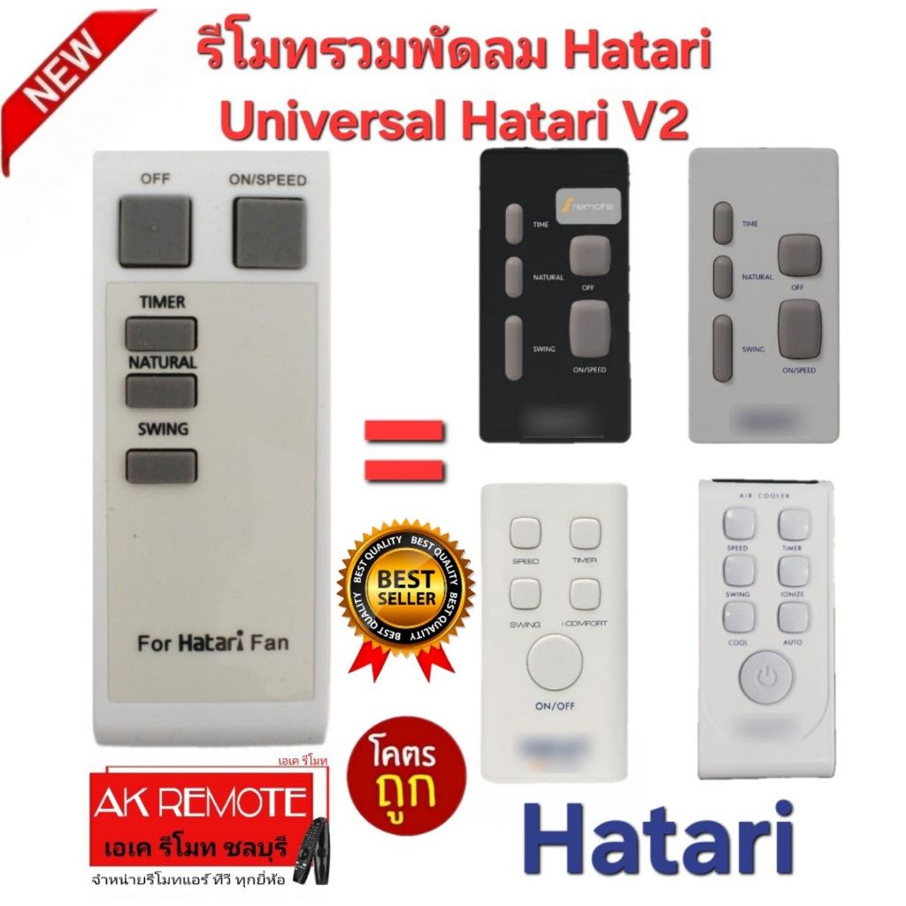 ออกใบกำกับภาษีได้ ส่งไว Hatari รีโมทรวมพัดลม Universal Hatari V2 ใช้ได้ทุกรุ่น ไม่ต้องตั้งค่า ...