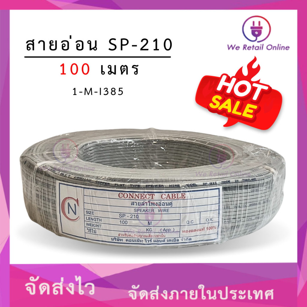 สายลำโพง อ่อนคู่ SP-210 100M CONNECT | Shopee Thailand