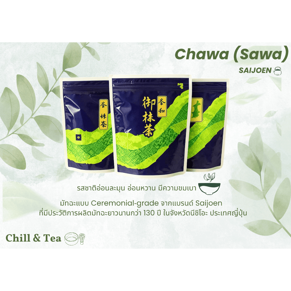 มัทฉะ Chawa (Sawa) - SAIJOEN แท้ 💯 ขนาด 100 กรัม (มัทฉะเกรดพิธีการ ...