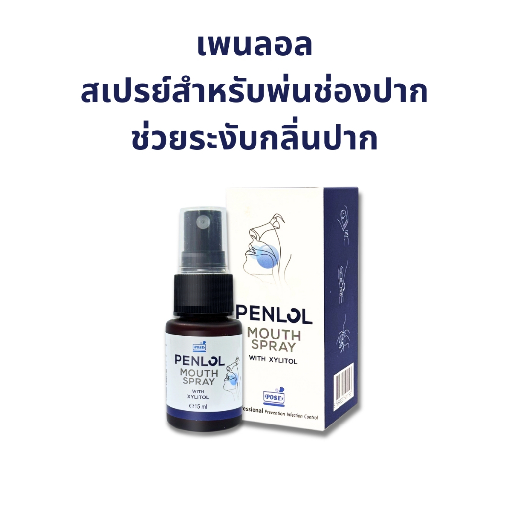 เพนลอล PENLOL สเปรย์ดูแลช่องปาก ช่วยระงับกลิ่นปาก | Shopee Thailand