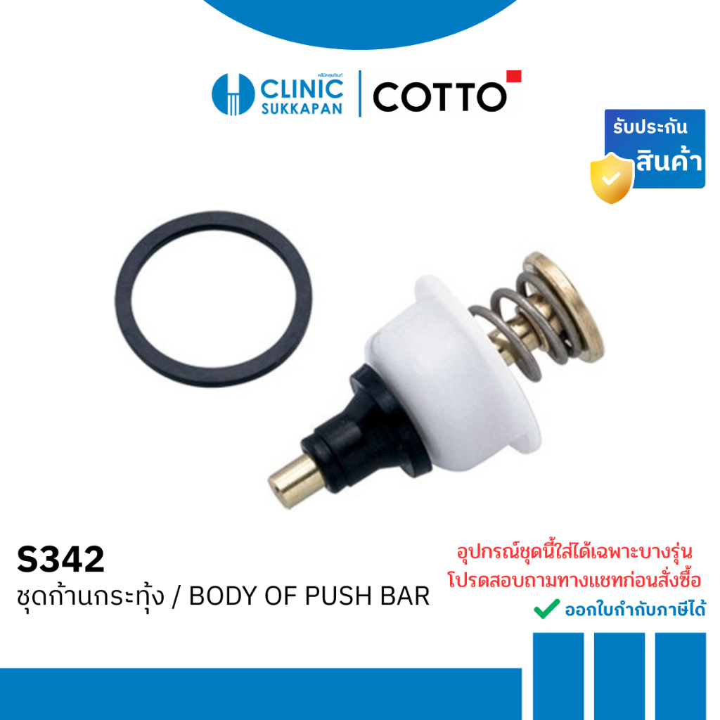 COTTO ชุดก้านกระทุ้ง / BODY OF PUSH BAR รุ่น S342 | Shopee Thailand