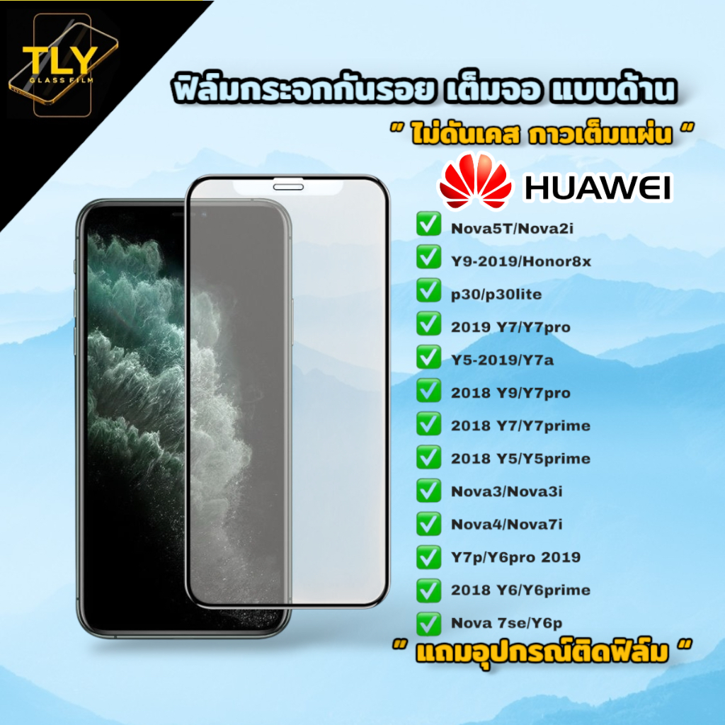 LB ฟิล์มกระจก แบบด้าน huawei เต็มจอ กันรอยนิ้วมือ ของแท้! nova4 nova7 nova7se y6p y7p nova7i y9 ...