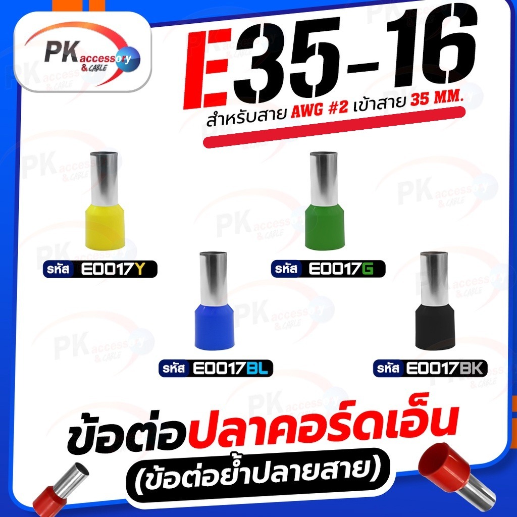 ข้อต่อปลาคอร์ดเอ็น (ข้อต่อย้ำปลายสาย) E35-16 | Shopee Thailand