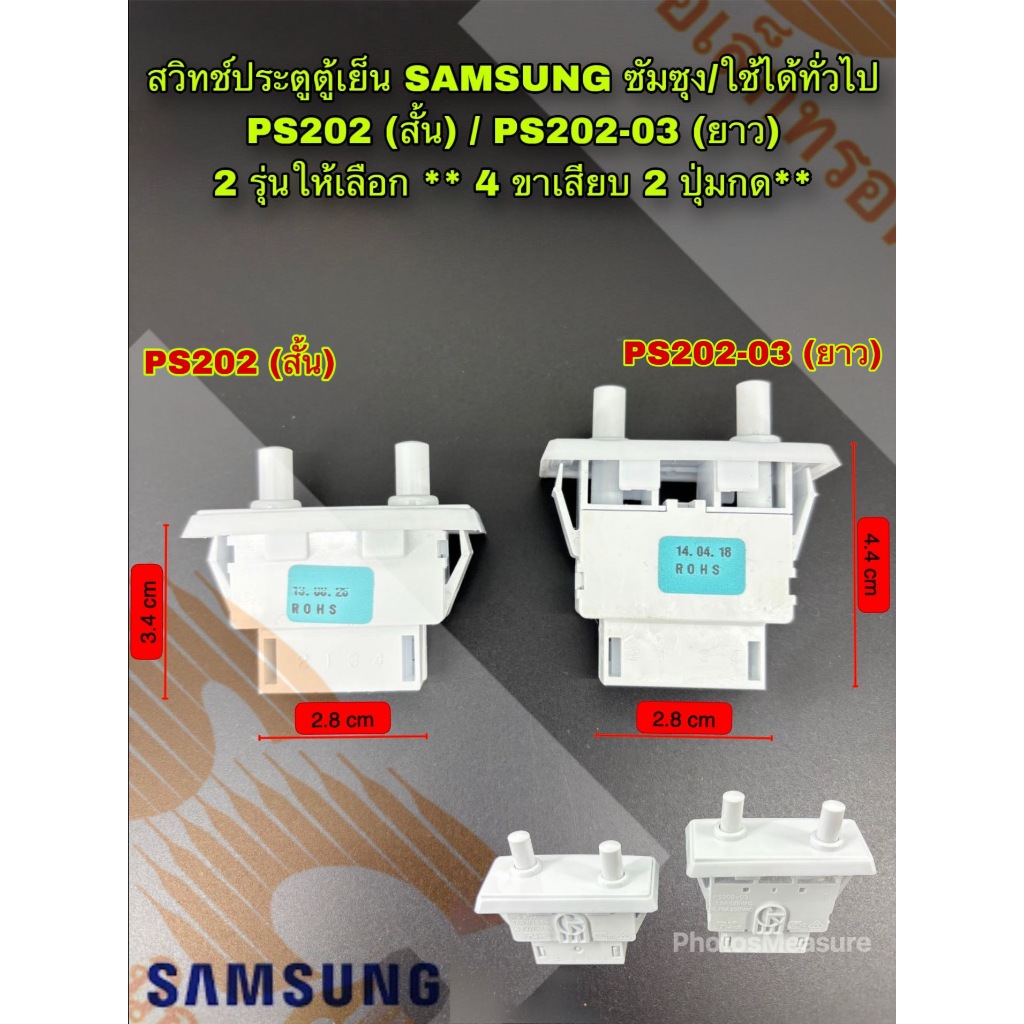สวิทช์ประตูตู้เย็น SAMSUNG ซัมซุง/ใช้ได้ทั่วไป PS202 (สั้น) / PS202-03 ...