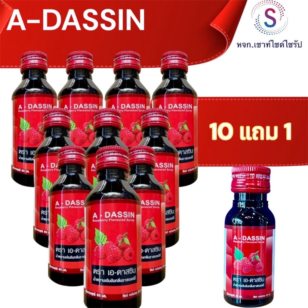 A-DASSIN น้ำหวานเข้มข้นกลิ่นราสเบอร์รี่ ปริมาณ 60 ml บรรจุ 10 ขวด/แพ็ค ADS-10 +ADS3-1 | Shopee ...