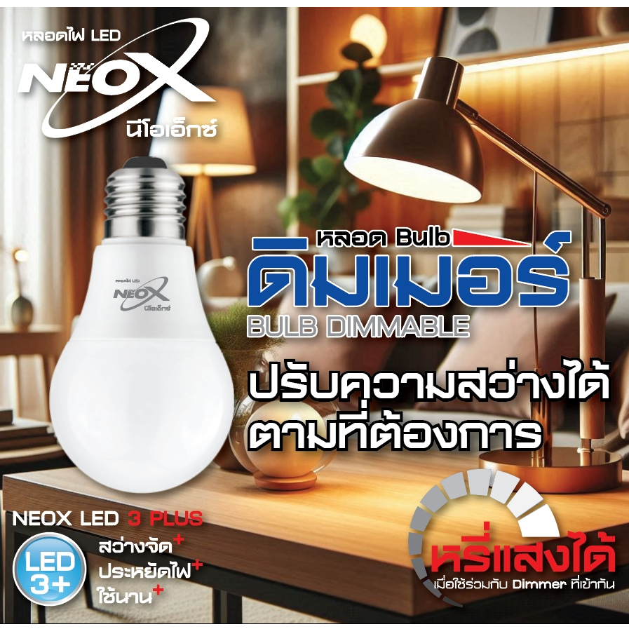 Neox หลอดไฟ Led bulb ดิมเมอร์ ขนาด 12 W ขั้วE27 นีโอเอ็กซ์ หรี่แสงได้ ปรับความสว่างได้ตามต้องการ ...
