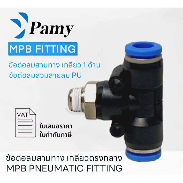 PAMY MPB ข้อต่อลม ข้อต่อสามทาง ข้อต่อลม3ทาง ราคาถูก คุณภาพดี ส่งไว ...