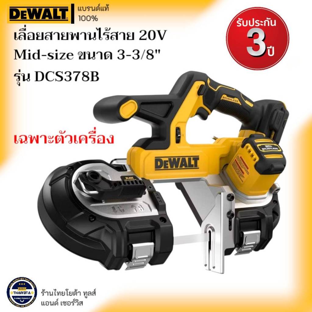 DEWALT รุ่น DCS378B เลื่อยสายพานไร้สาย 20V Mid-size ขนาด 3-3/8 ...