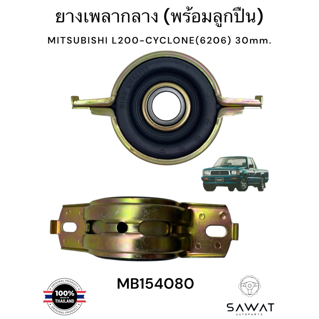 ยางเพลากลาง+ลูกปืน MITSUBISHI L200-CYCLONE(6206)30mm./รหัส:MB154080 ...