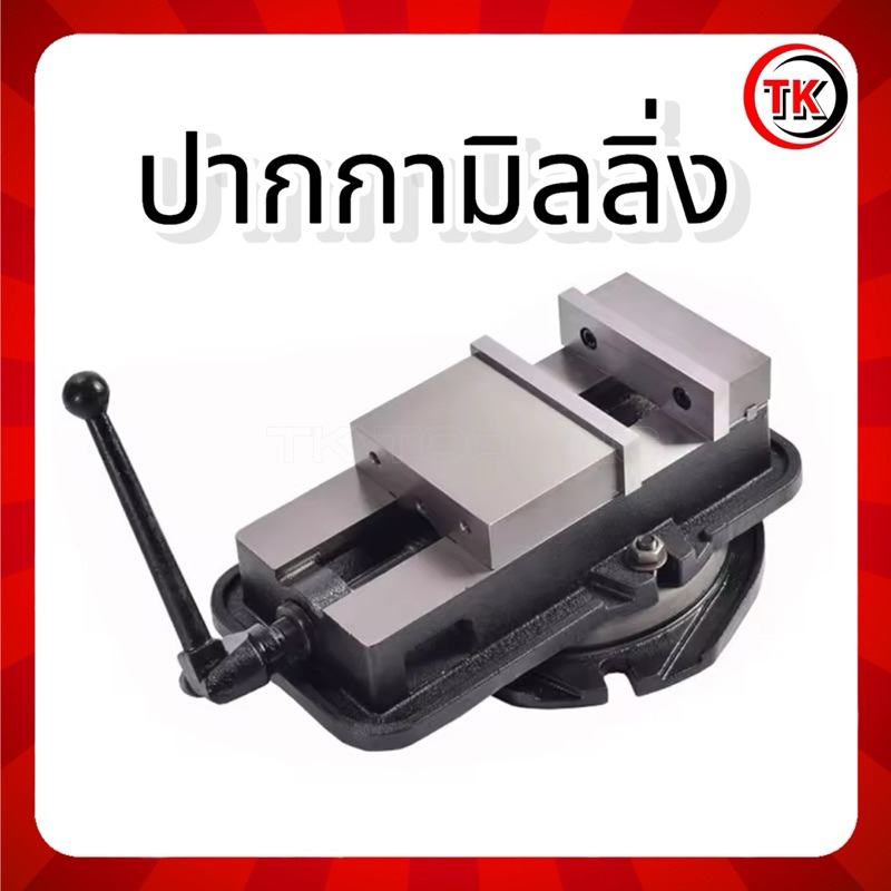 ปากกามิลลิ่ง ปากกาจับชิ้นงาน แบบมีฐาน (Precision Angle Lock Machine ...