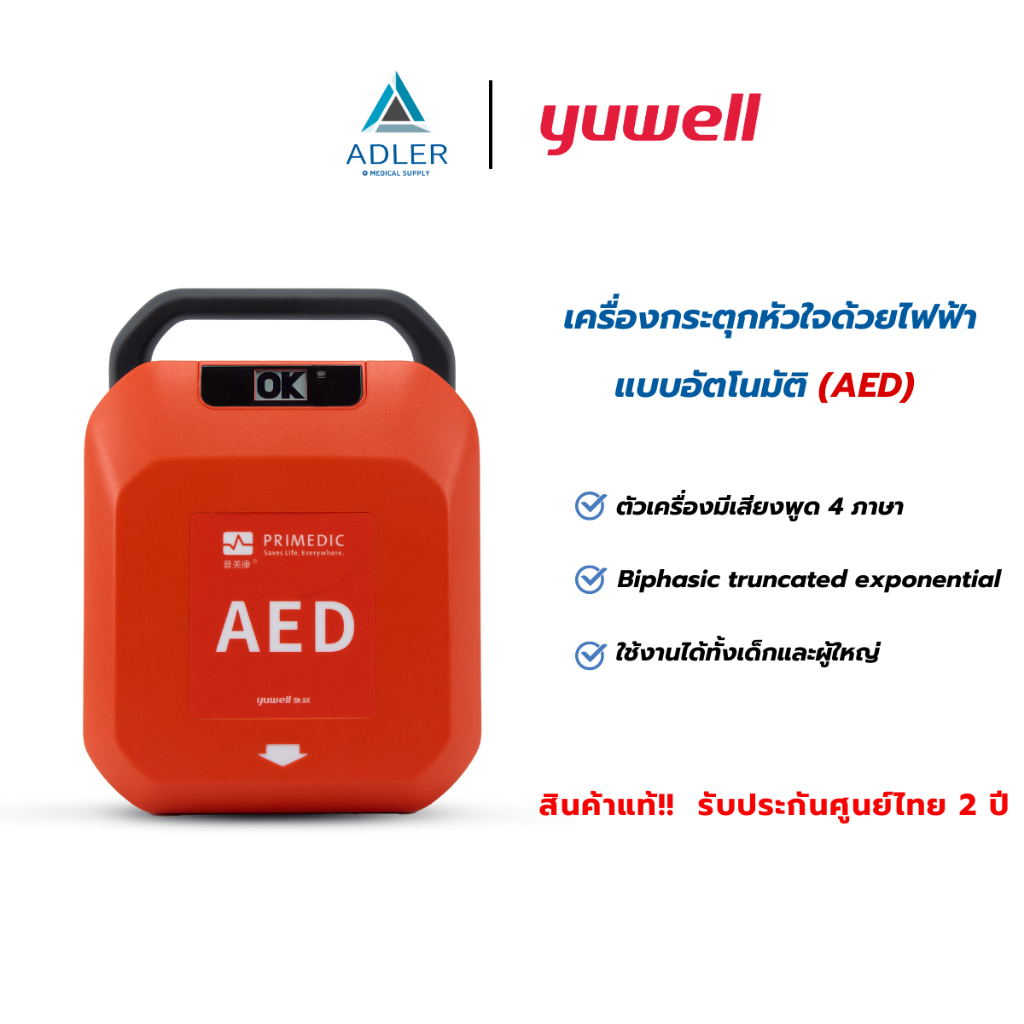 เครื่องกระตุกหัวใจไฟฟ้าแบบอัตโนมัติ (AED) Yuwell รุ่น HeartSave YA8 (รับประกันศูนย์ไทย 6 ปี ...