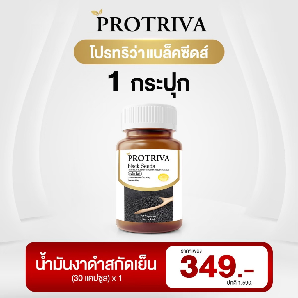 น้ำมันงาดำสกัดเย็น Protiva Black Seed 1 กระปุกราคาเพียง 299 บาทลดอาการ ...