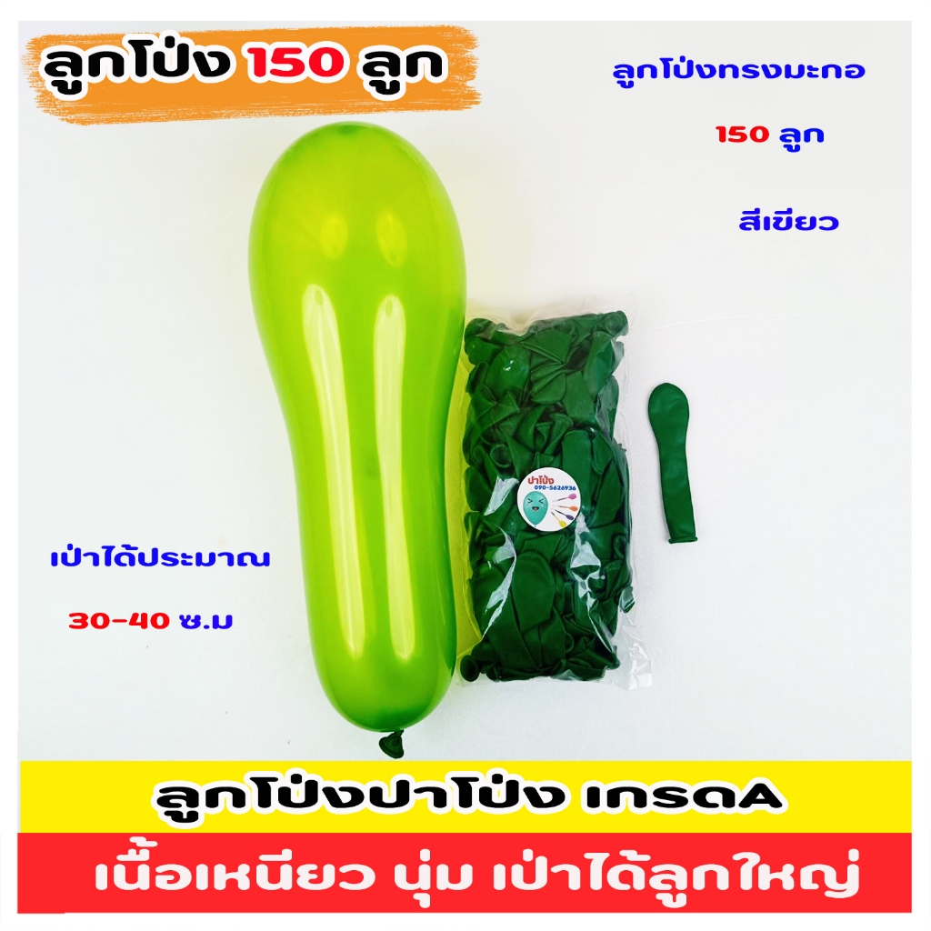 ลูกโป่งปาโป่งลูกโป่งแฟนซี วันเกิด ปาร์ตี้ อีเว้นท์ 150 ลูก เนื้อเหนียว ...