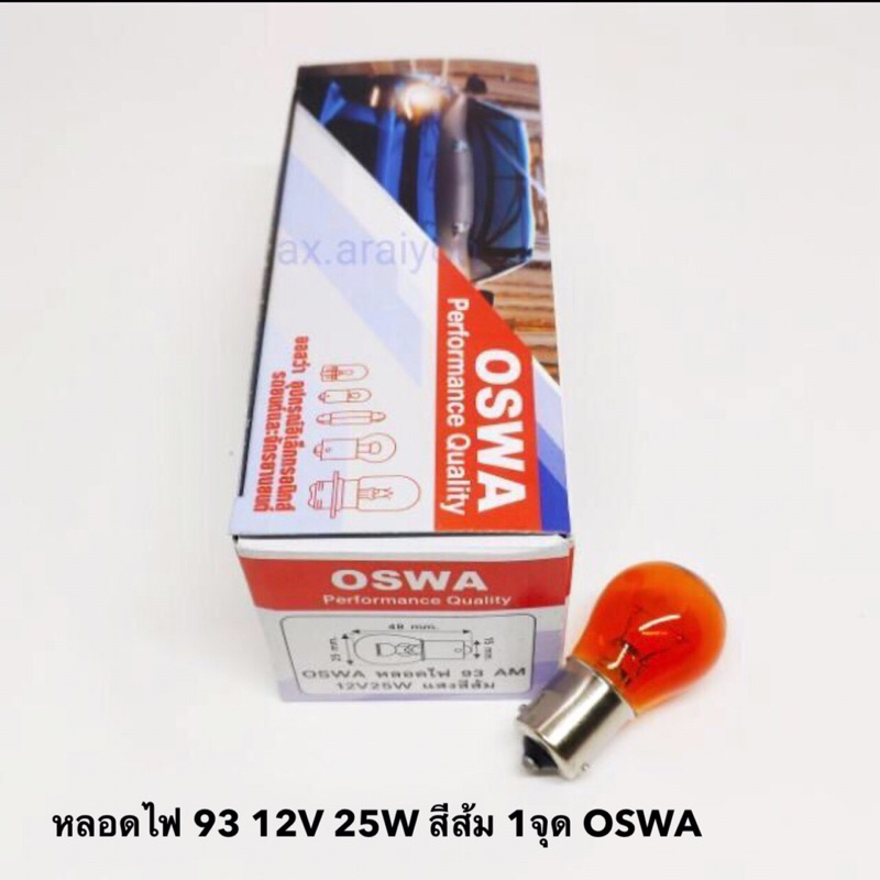 หลอดไฟ 93 12V 25W สีส้ม 1จุด OSWA หลอดไฟท้าย,หลอดไฟหรี่ จำนวน 1 กล่อง ...