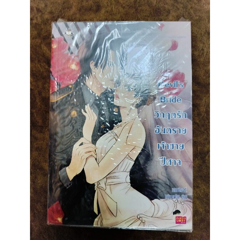 Devil s Bride วิกฤตรักอันตรายเจ้าชายปีศาจ | Shopee Thailand