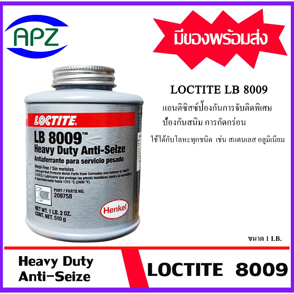 LOCTITE LB 8009 Heavy Duty Anti-Seize สูตรปราศจากโลหะ ( LOCTITE 51606-1 ...