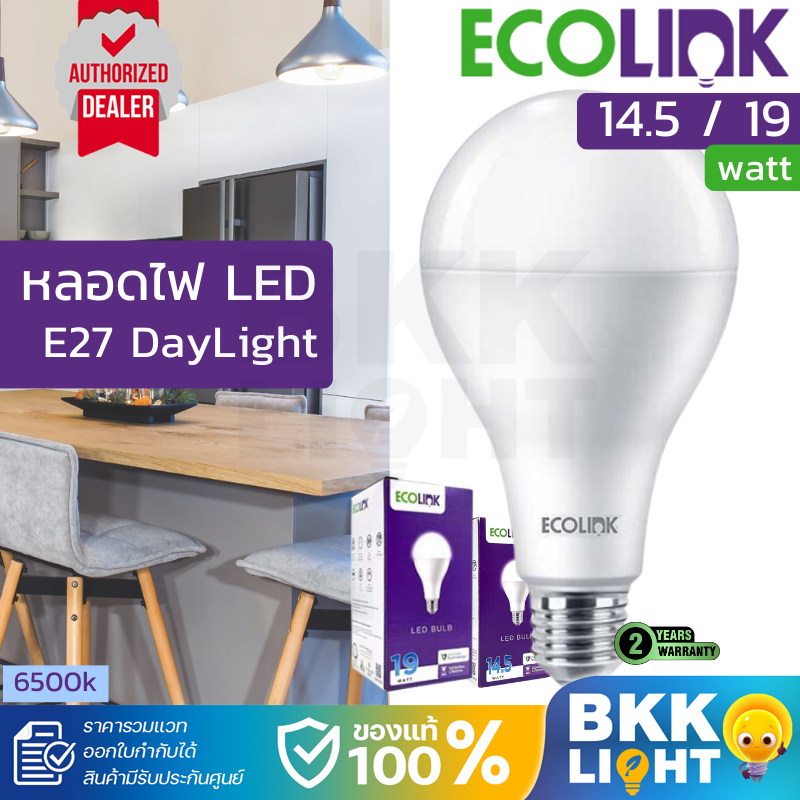 หลอดไฟ Ecolink LED ขั้ว E27 6500K แสงขาว 14.5W 19W โดย ประกัน 2 ปี ...