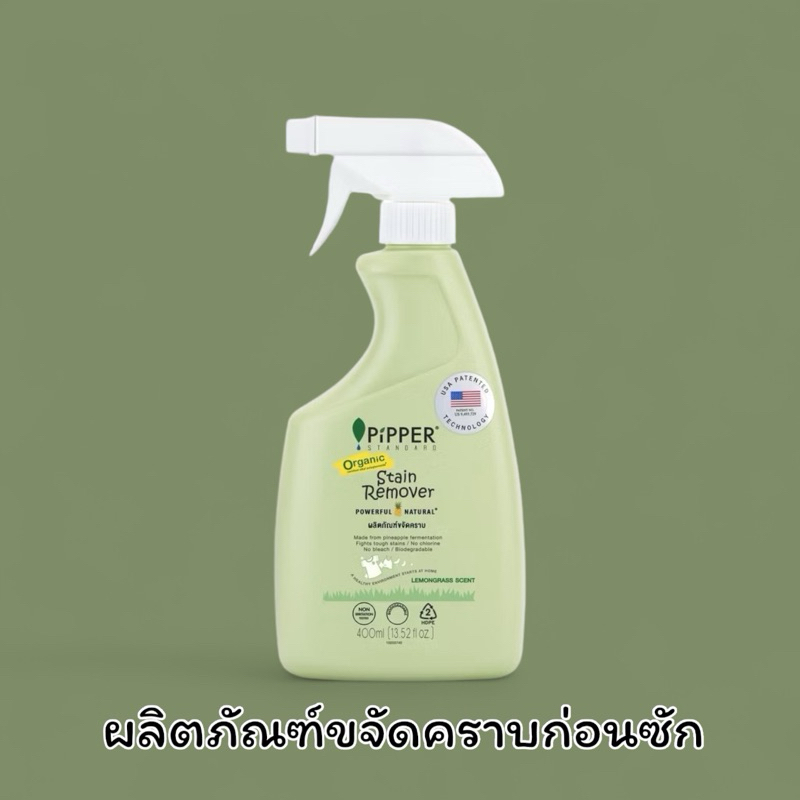 Pipper Standard ผลิตภัณฑ์ขจัดคราบก่อนซัก ขจัดคราบธรรมชาติ organic กลิ่น ...