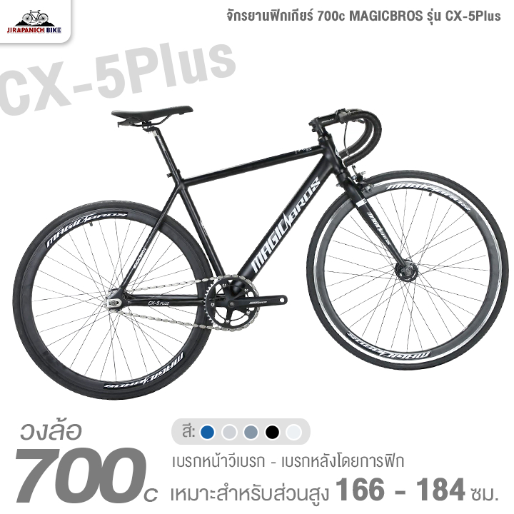 จักรยานฟิกเกียร์ 700c MAGICBROS รุ่น CX-5Plus แฮนด์บาร์แบบโค้ง ...