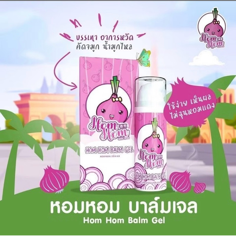 Hom Hom Balm Gel หอมหอมบาล์มเจล 17กรัม | Shopee Thailand