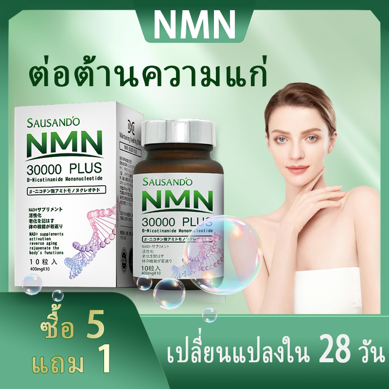 SAUSANDO NMN(30000 PLUS)เนื้อหาสูง มีความบริสุทธิ์สูง 99%++ เพิ่ม NAD+ ...