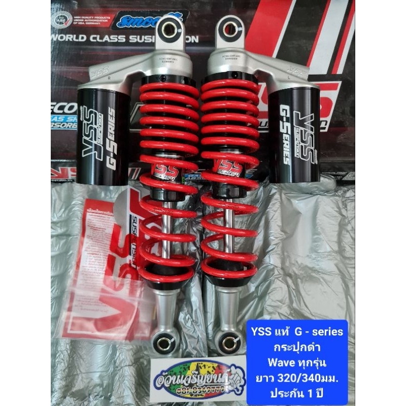 โช็คหลัง YSS แท้ G series กระปุกดำ เวฟ ยาว 320/340 ประกัน 1 ปี | Shopee ...