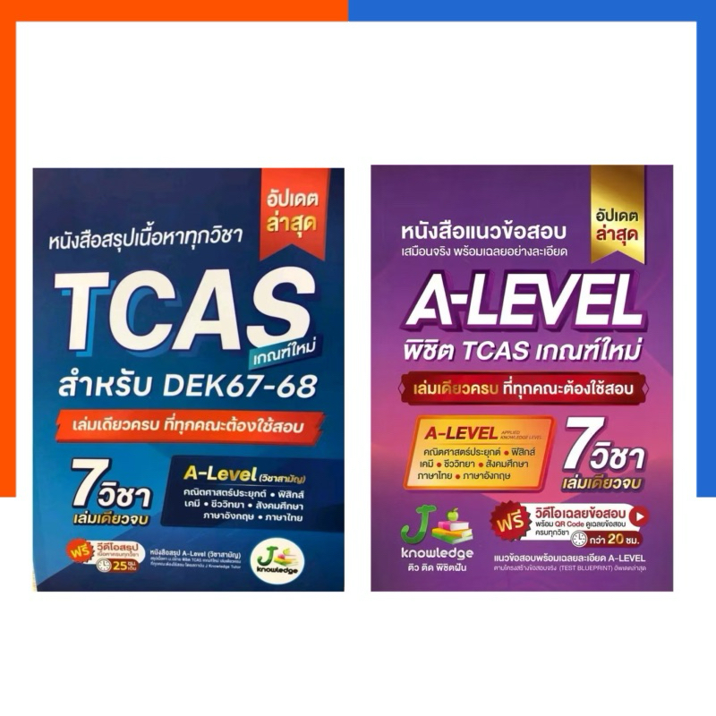 A-level พิชิต TCAS 67-68 สรุปเนื้อหาทุกวิชา TCAS แถมเฉลย J knowledge Tutor เเนวข้อสอบ เตรียมสอบ ...