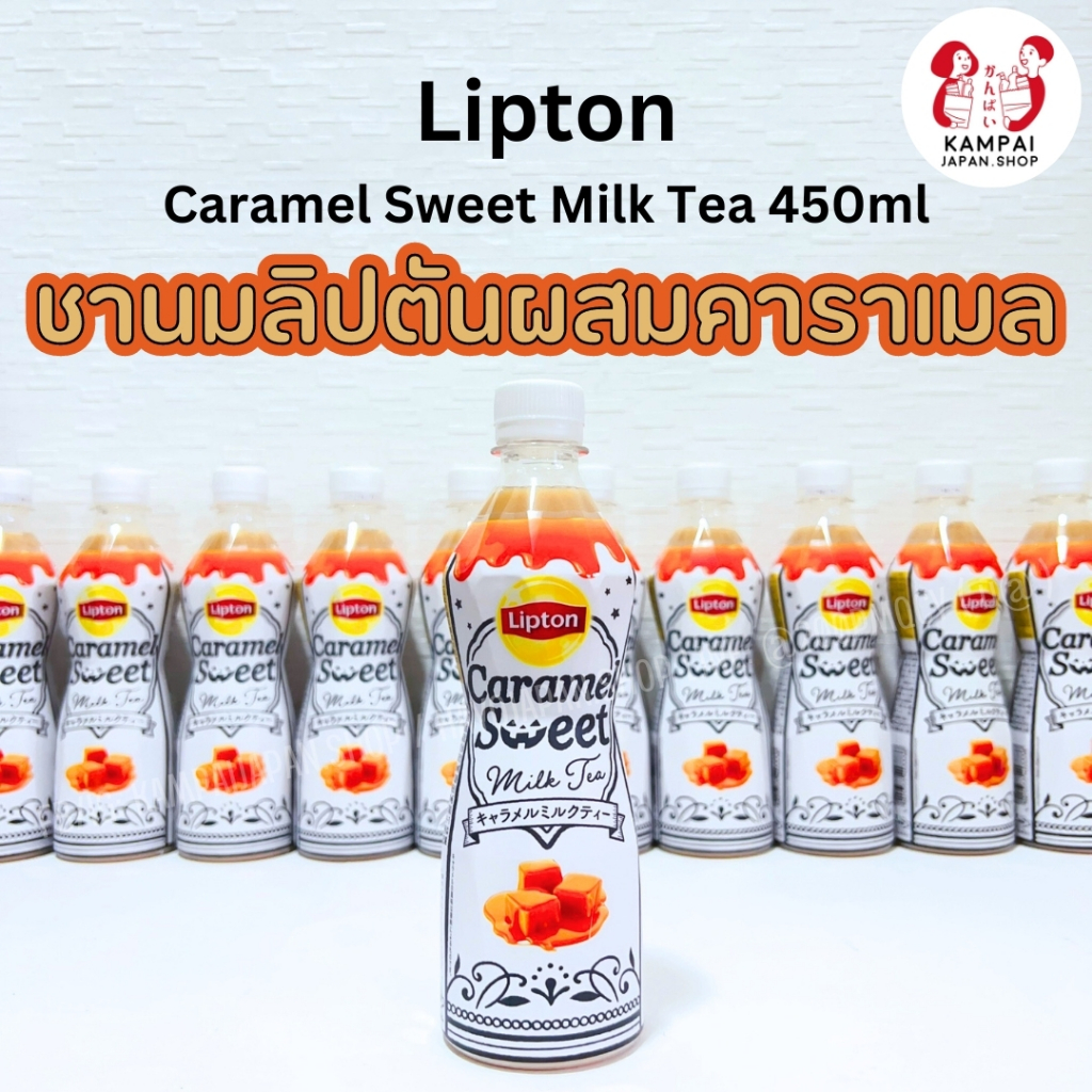 Lipton Caramel Sweet Tea ชานมลิปตันผสมคาราเมล 450ml. | Shopee Thailand