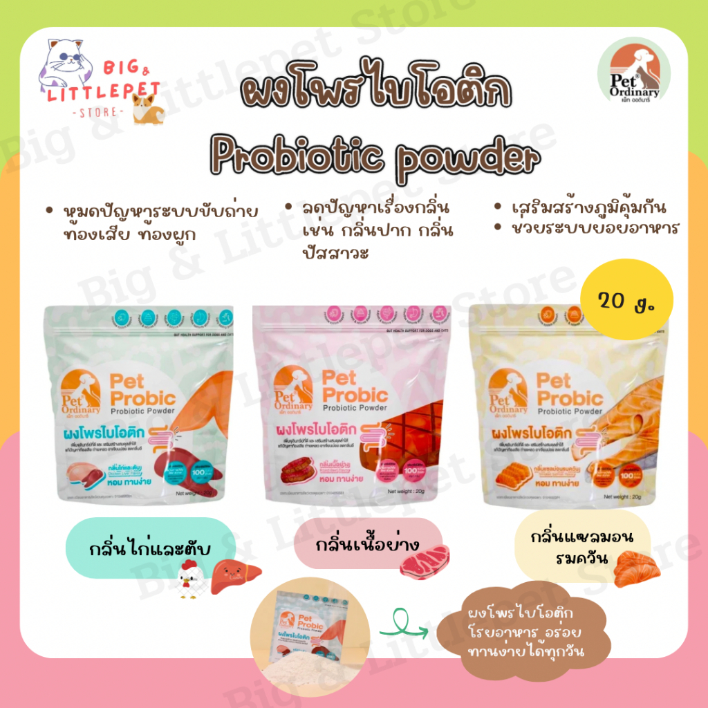 Pet Ordinary Pet Probic ผงโพรไบโอติก ปรับสมดุลลำไส้ สำหรับหมาแมว แก้ ...