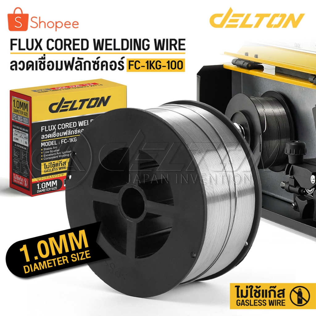 DELTON ลวดเชื่อมฟลักซ์คอร์ FLUX CORE 0.8 mm / 1.0 mm ม้วน 1 กก. สำหรับ ...