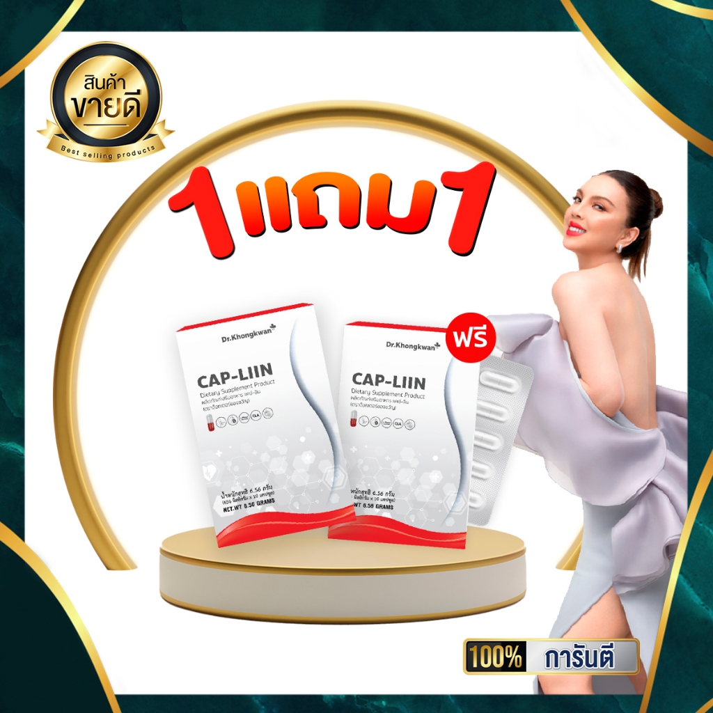 โปรพิเศษ Cap-Liin แคปลีน Dr.khongkwan ดร.ของขวัญ กล่อง บรรจุ 10 แคปซูล | Shopee Thailand