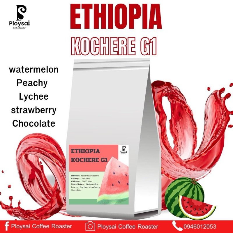 เมล็ดกาแฟ Ethiopia Kochere G1 เอธิโอเปีย กลิ่นแตงโม | Shopee Thailand