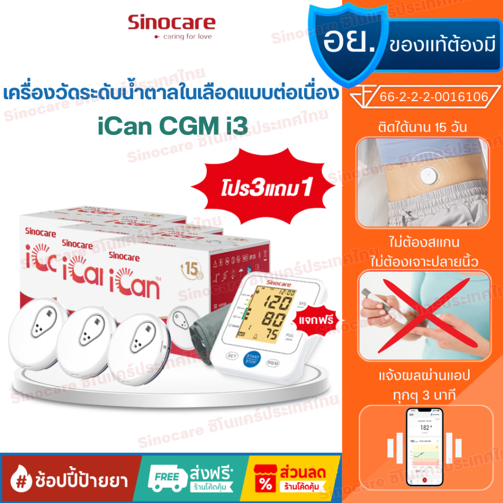 [โปร3ฟรี1] iCan Cgm เครื่องตรวจวัดน้ำตาลในเลือดแบบต่อเนื่อง 15 วัน 3 เครื่อง ฟรีเครื่องวัดความ ...