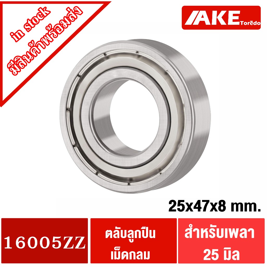 16005ZZ ตลับลูกปืน 25x47x8 mm. ฝาเหล็ก 2 ข้าง ( Deep Groove Ball ...