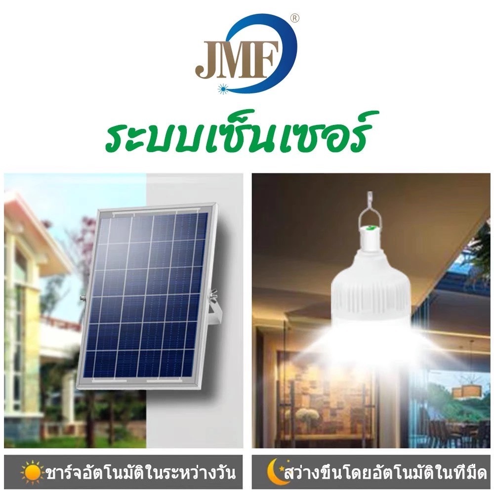 JMF-535 หลอดไฟตุ้มโซล่าเซลล์ หลอดไฟพกพา LED แสงขาว ไฟตุ้มจาก JMF ของแท้!!. | Shopee Thailand