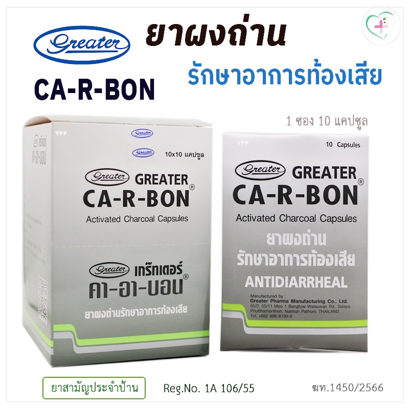 Greater CA-R-BON Activated charcoal Capsules คา-อา-บอน ผงถ่านรักษาอาการ ...