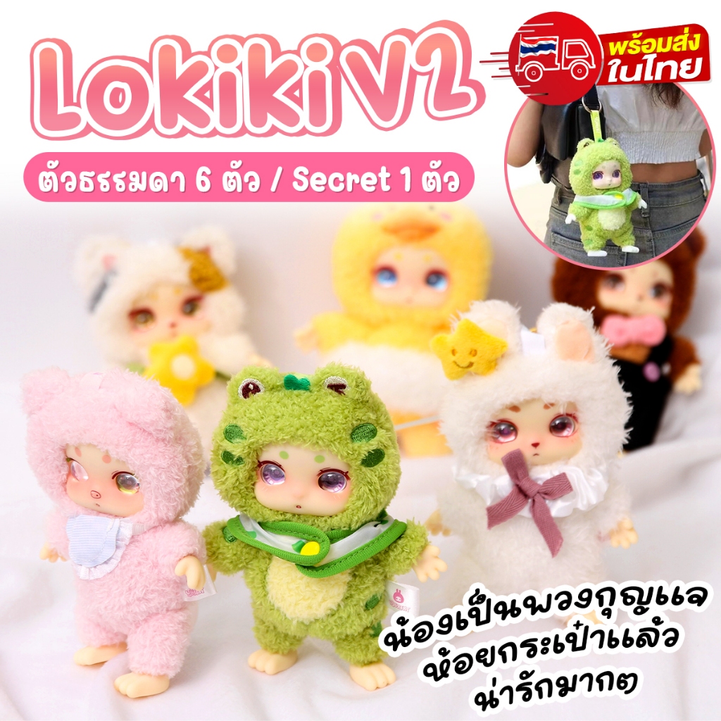 ตุ๊กตา Lokiki V2 น้องเป็นพวงกุญแจห้อยกระเป๋าได้ด้วยน้า ตาเป็นแก้วสวยม ...