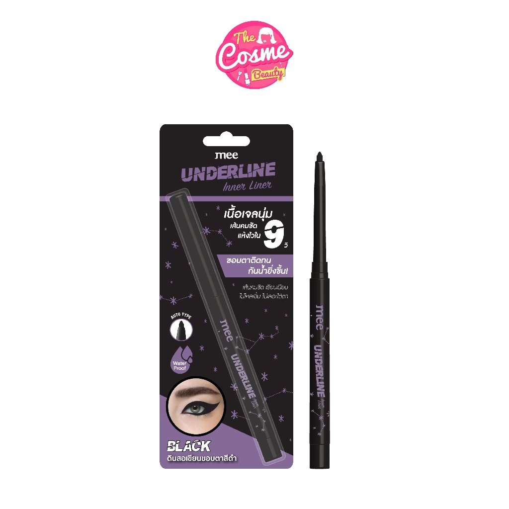 Mee Underline Inner Liner // ดินสอเขียนขอบตา ติดทนมาก X10เท่ากันน้ำ แห้งไวภายใน 9 วิ รุ่นแรก ...