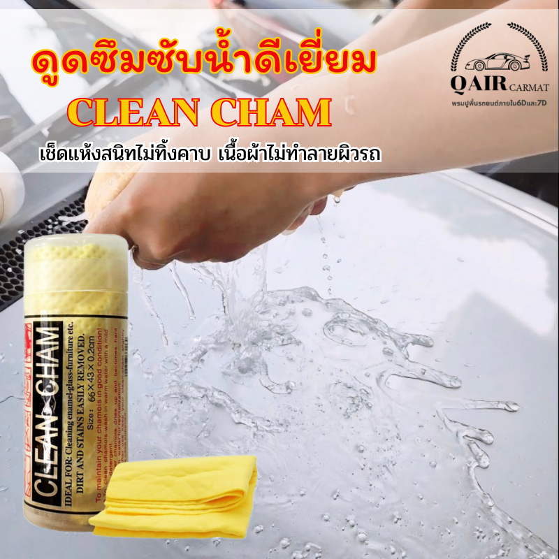 ผ้าชามัวร์เช็ดรถ ผ้าชามัวร์อเนกประสงค์ CLEAN CHAM ผ้าชามัวร์ เนื้อรัง ...